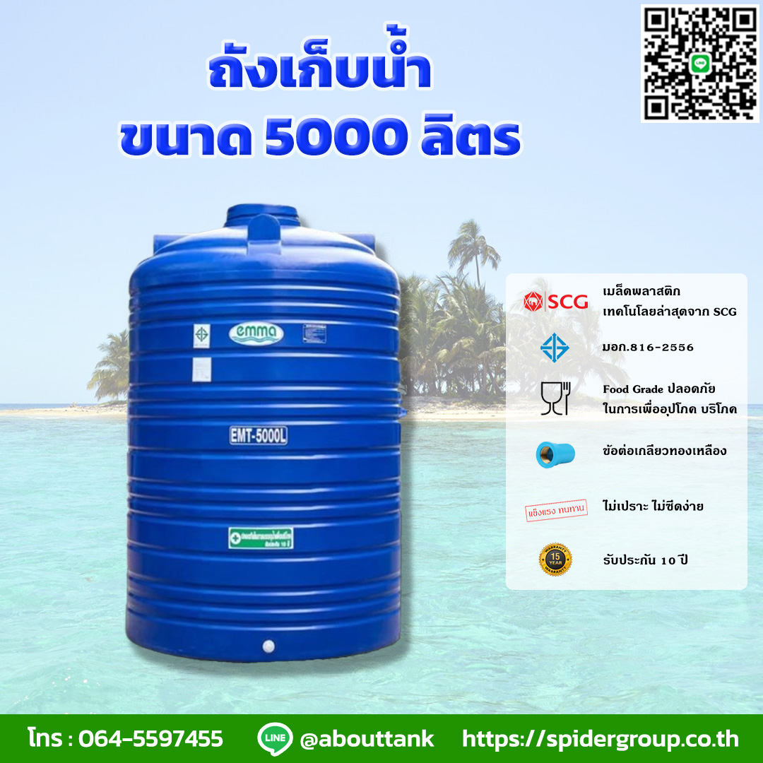 ถังเก็บน้ำบนดิน ขนาด 5000 ลิตร - นึกถึงถัง คิดถึงเรา About Tank By ...