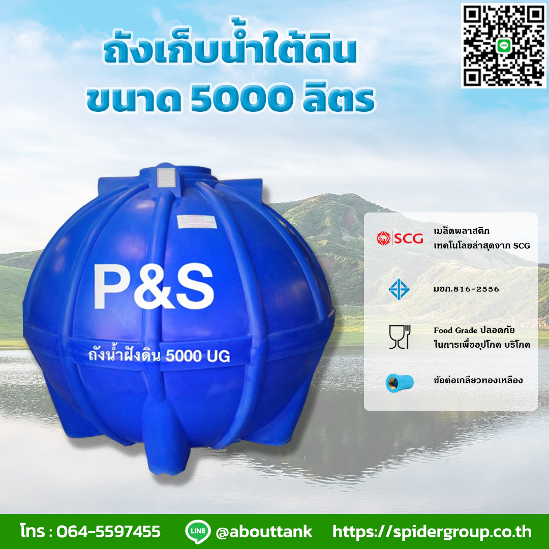 ถังเก็บน้ำใต้ดิน ขนาด 5000 ลิตร - นึกถึงถัง คิดถึงเรา About Tank By ...
